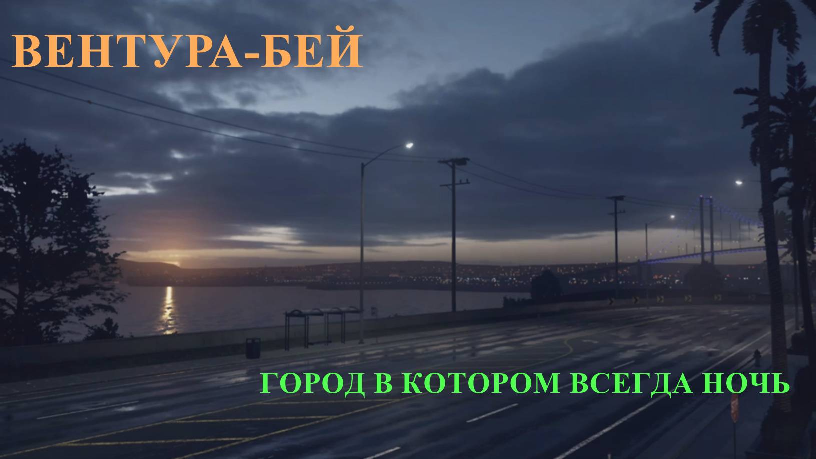 Вентура-Бей. Город в котором всегда ночь.