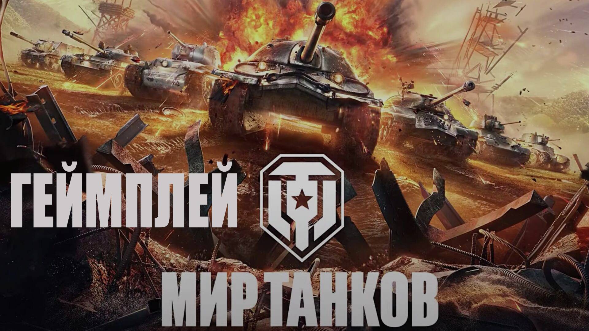 Геймплей игры Мир Танков