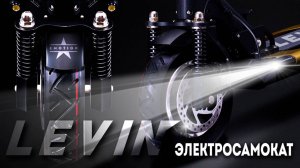 Электросамокат Levin 1000 Вт