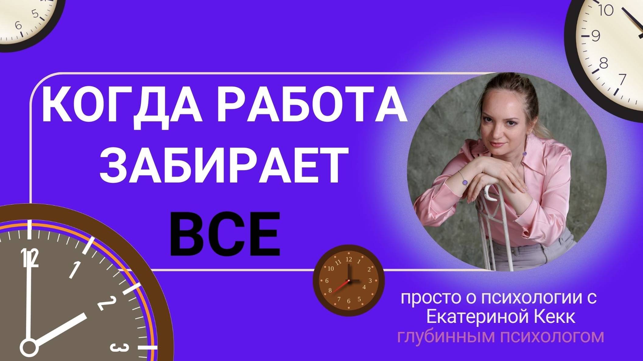 Когда работа забирает все