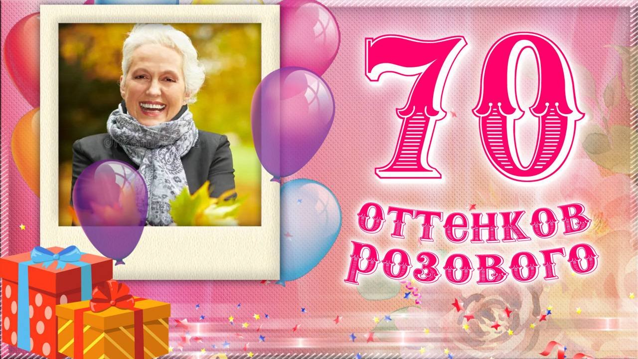 ТРОГАТЕЛЬНОЕ ПОЗДРАВЛЕНИЕ СВЕКРОВИ С ДНЕМ РОЖДЕНИЯ