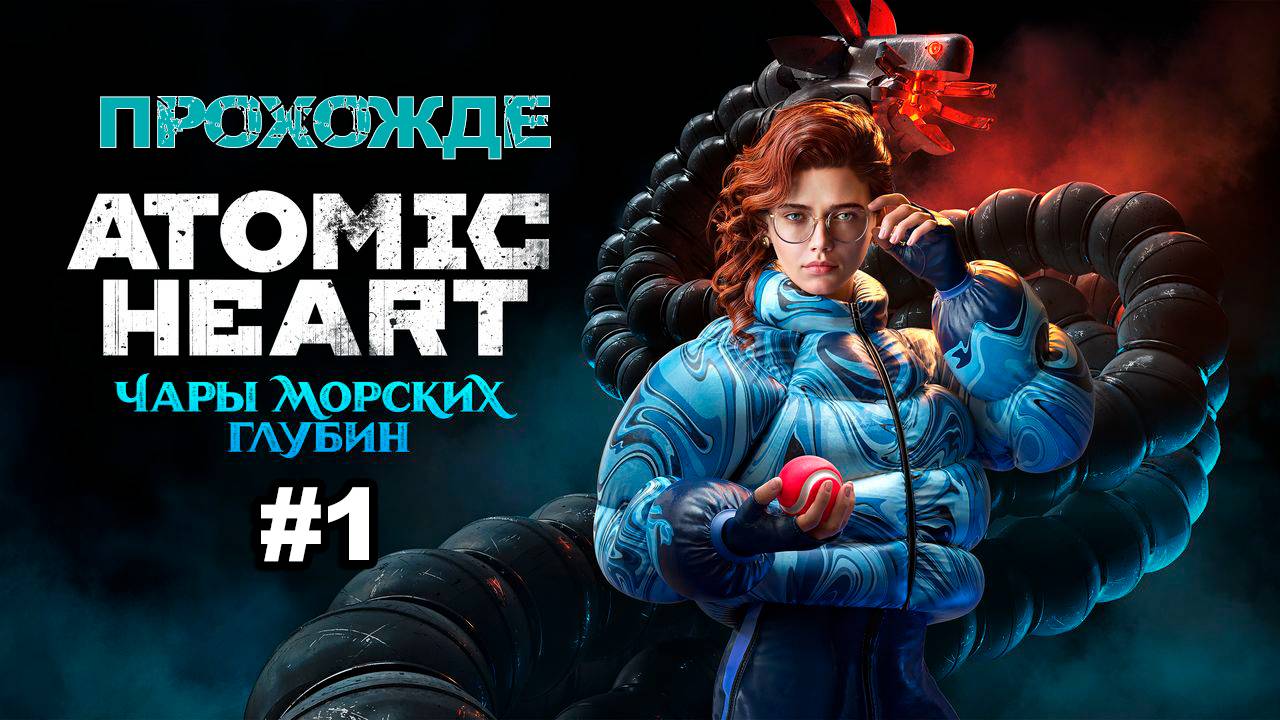 Прохождения Atomic Heart чары морских глубин часть 1