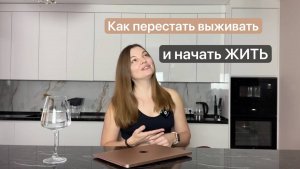Как перестать выживать и начать ЖИТЬ