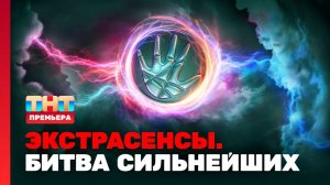 Экстрасенсы. Битва сильнейших (2025) 2 сезон 3 выпуск
