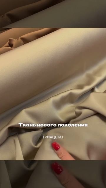 Триацетат ткань нового поколения