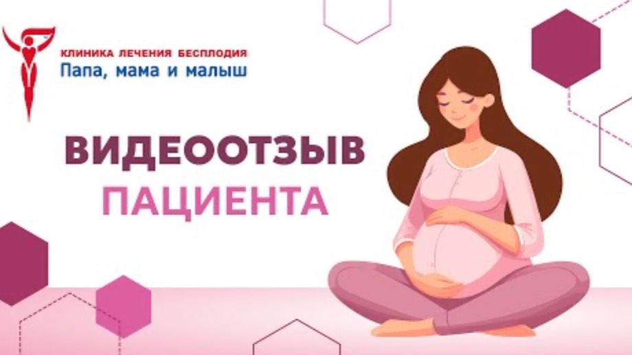 Отзыв об ЭКО в клинике "Папа, мама и малыш"