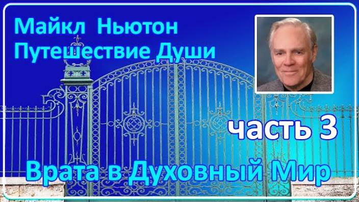Майкл Ньютон - Путешествие Души  Часть 3 (Врата в Духовный Мир)