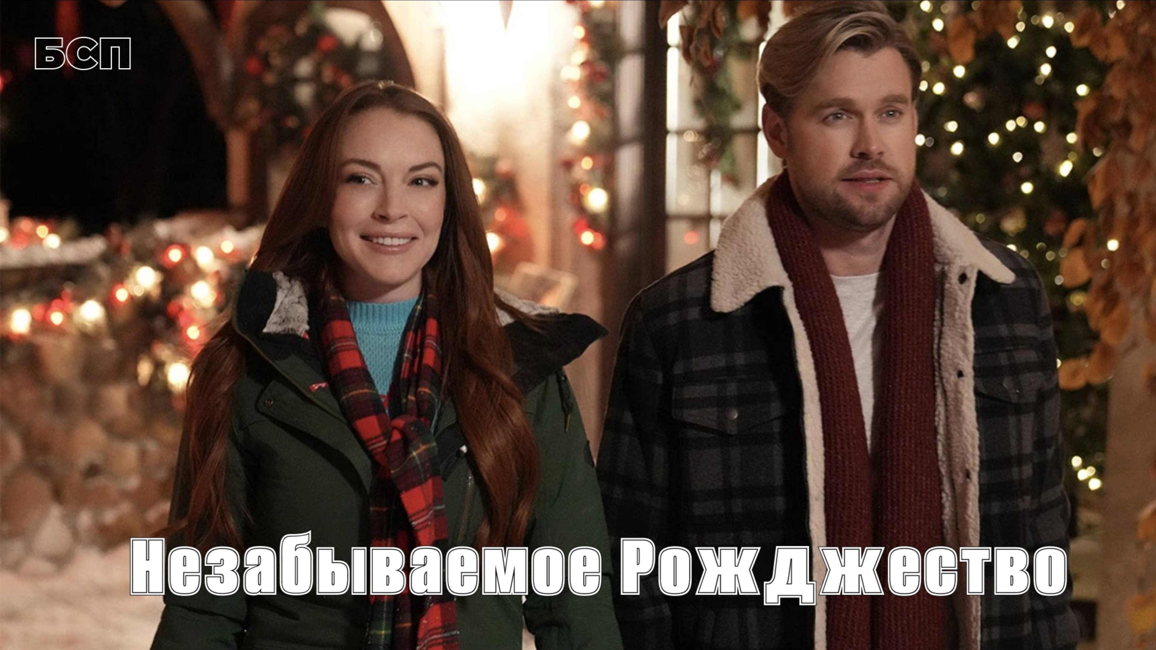 Незабываемое Рождество / Falling for Christmas (2022)