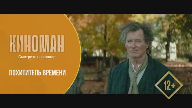 "Похититель времени" (2021). Трейлер