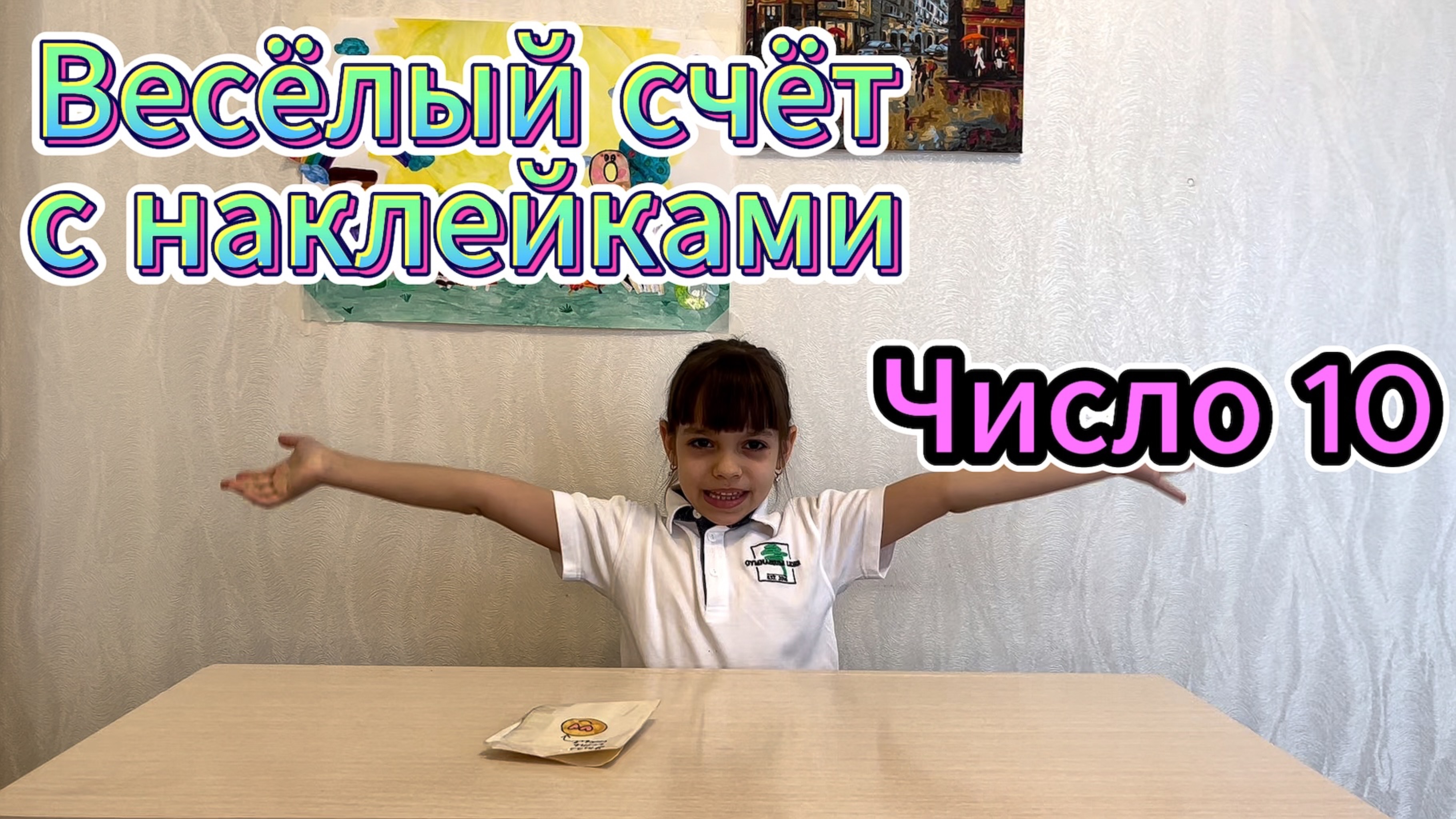 Весёлый счёт с наклейками | Число 10