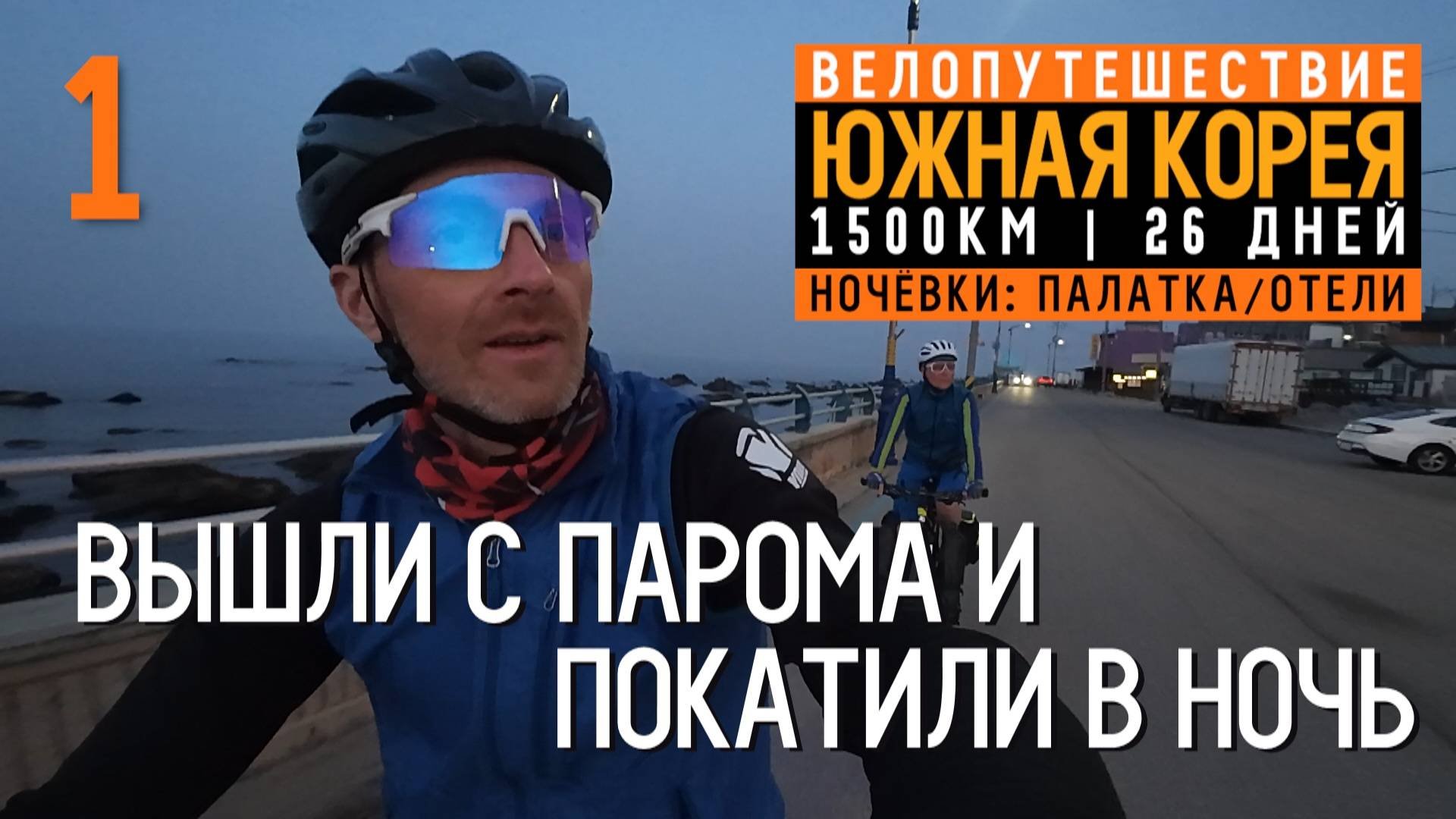 Южная Корея на велосипеде  Серия 1  Паром и первая ночёвка в палатке  Тонхэ  42km.