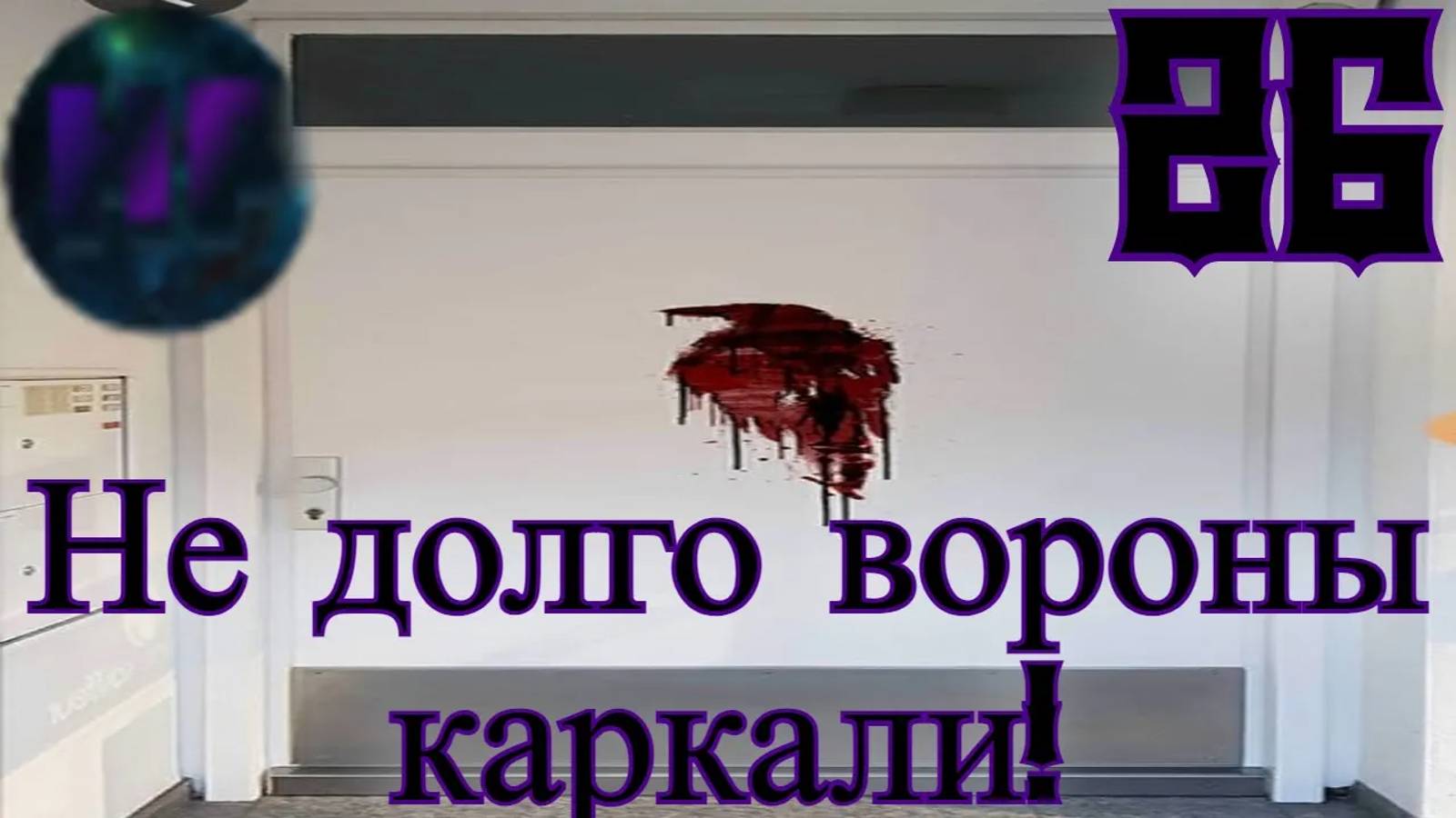 26 - Джесси взбесилась! - Прохождение Duskwood 7 эпизод