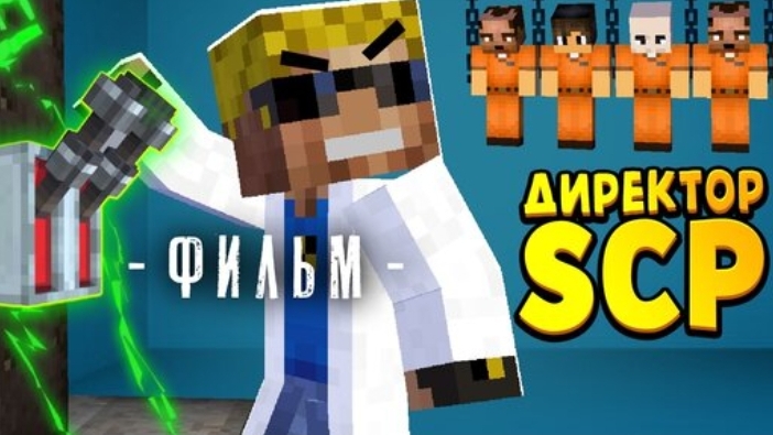 ДИРЕКТОР SCP - Майнкрафт фильм (целиком) - смотреть видео онлайн от ...