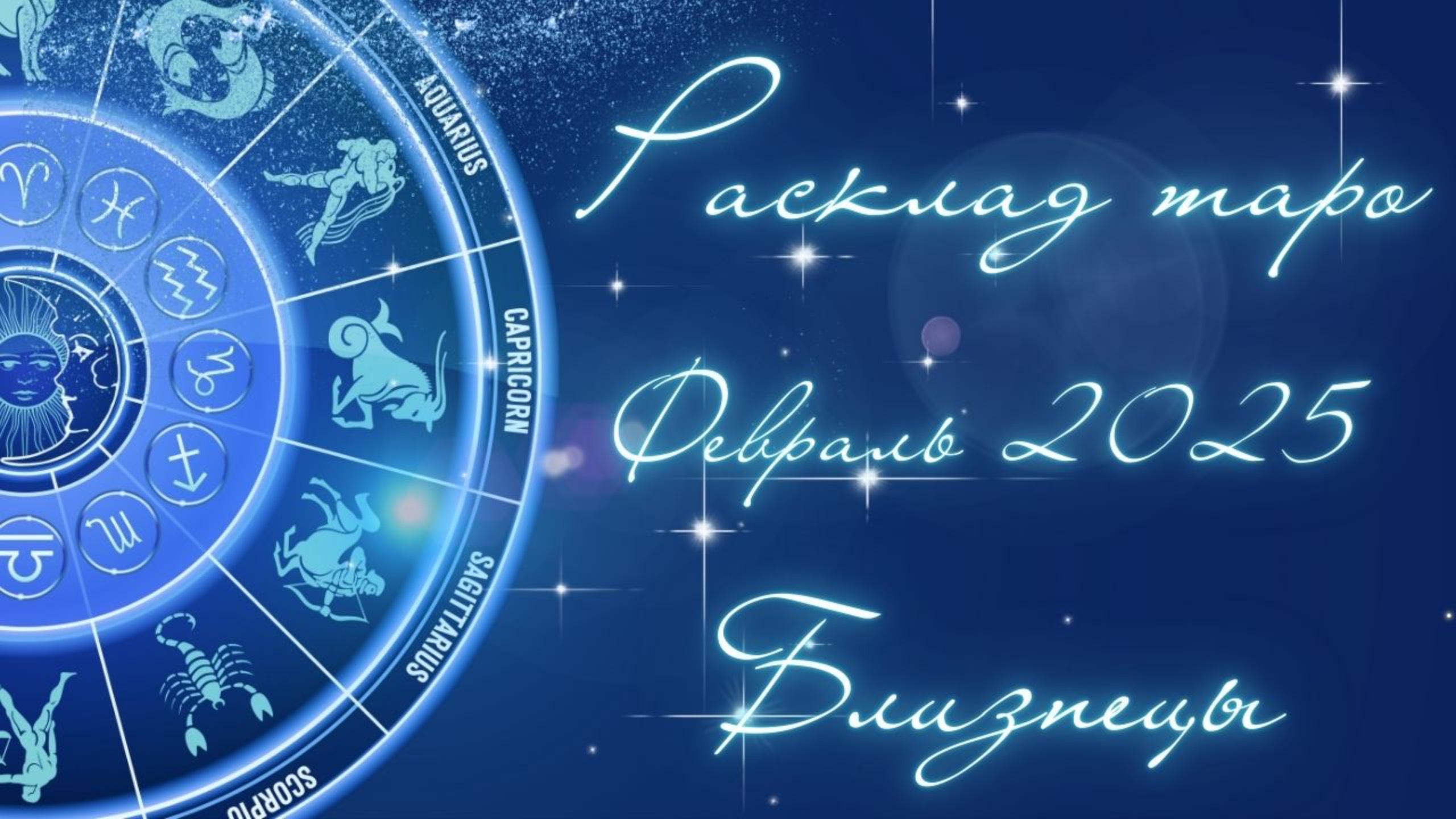 БЛИЗНЕЦЫ ♊️ ФЕВРАЛЬ 2025 ТАРО ПРОГНОЗ