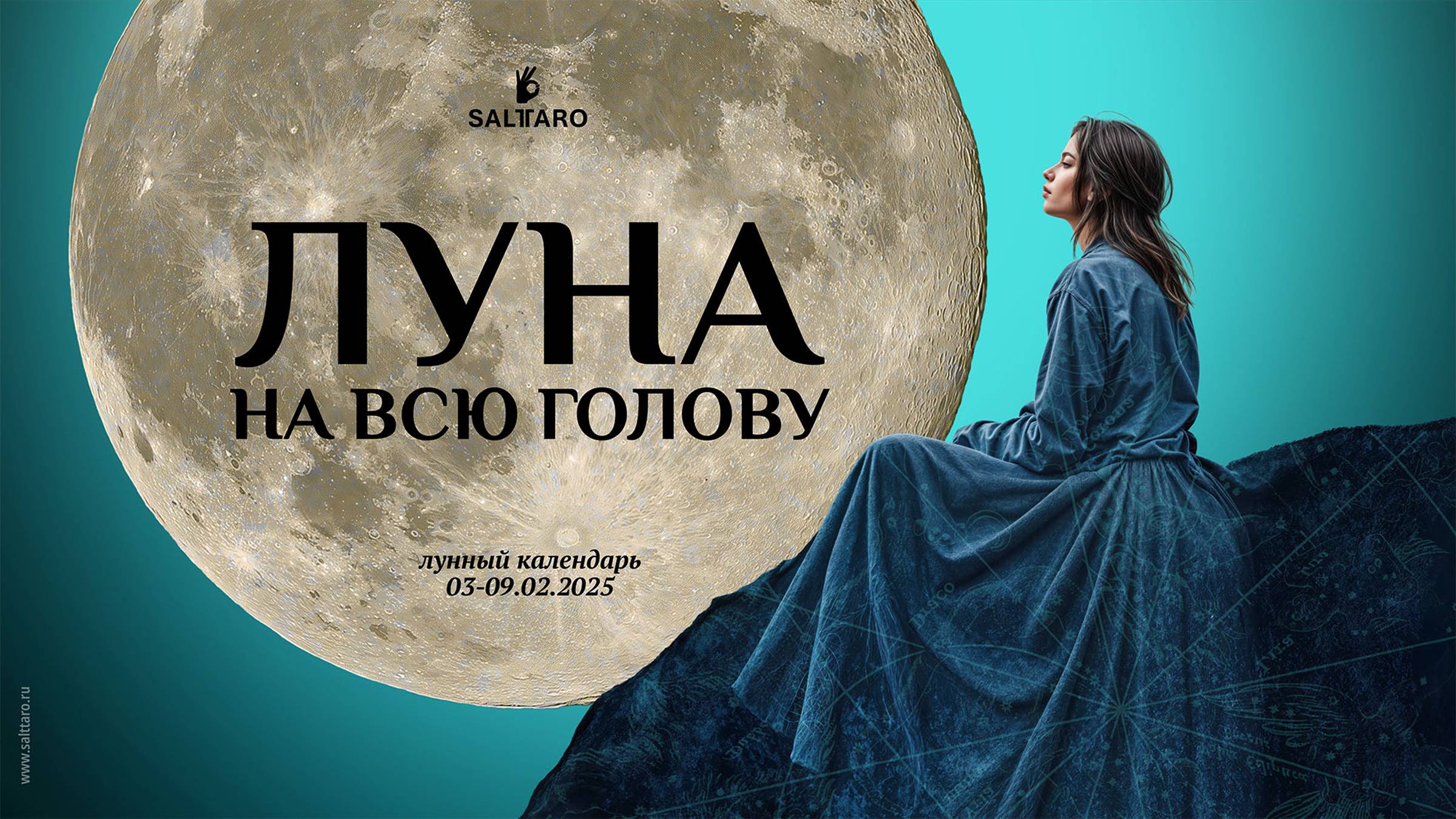 Лунный календарь 03-09 февраля 2025