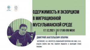 Одержимость и экзорцизм в миграционной мусульманской среде || Опарин Д.А.
