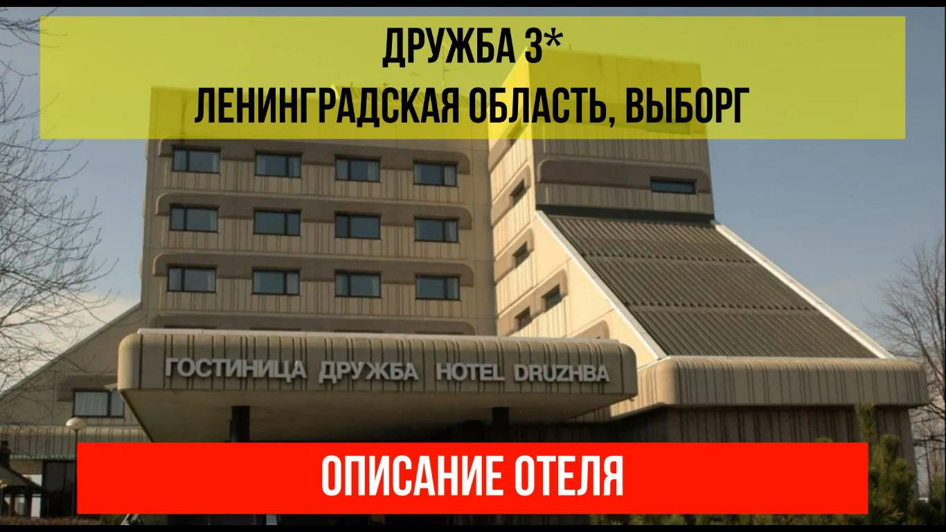 ГОСТИНИЦА ДРУЖБА 3* в Выборге, описание отеля