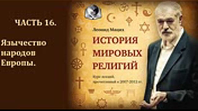 История мировых религий. Часть 16. Язычество народов Европы. Леонид Мацих.