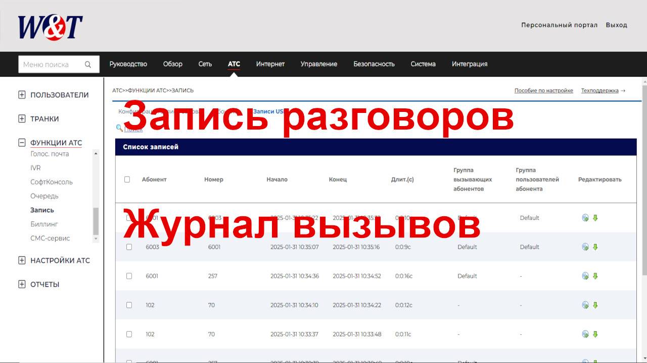 Запись разговоров и журнал вызовов на АТС W&T-NS