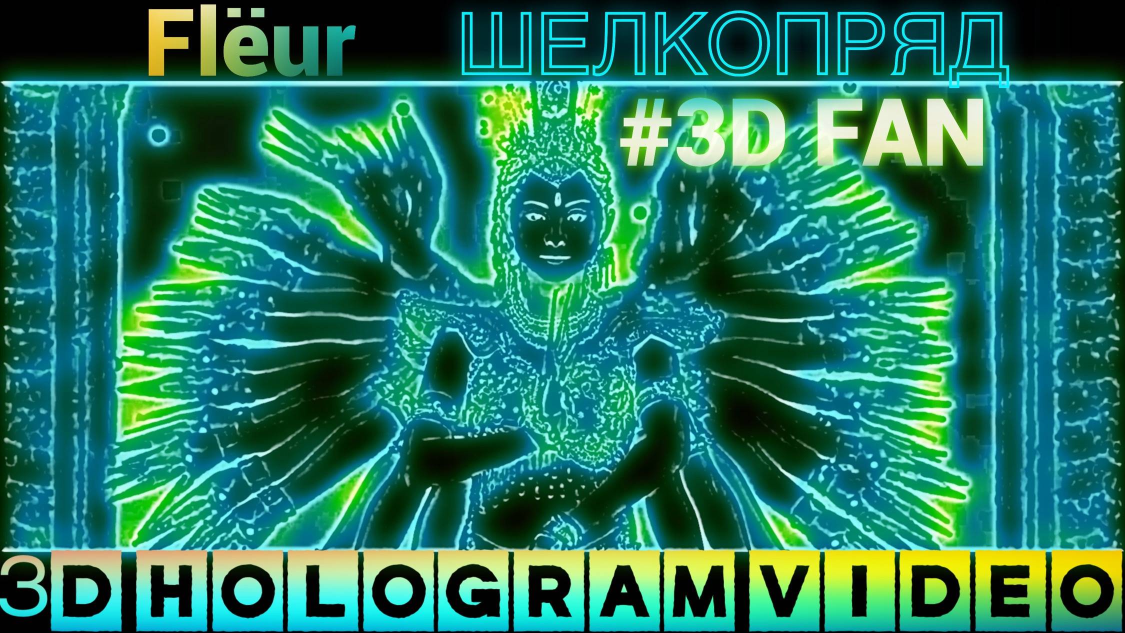 Flёur. Шелкопряд. 2025. 3D голограмма. Для 3D вентилятора. #3dhologram