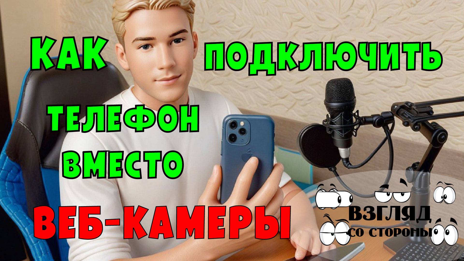 Как подключить смартфон вместо вебкамеры/ трансляция с двух и более камер / несколько камер