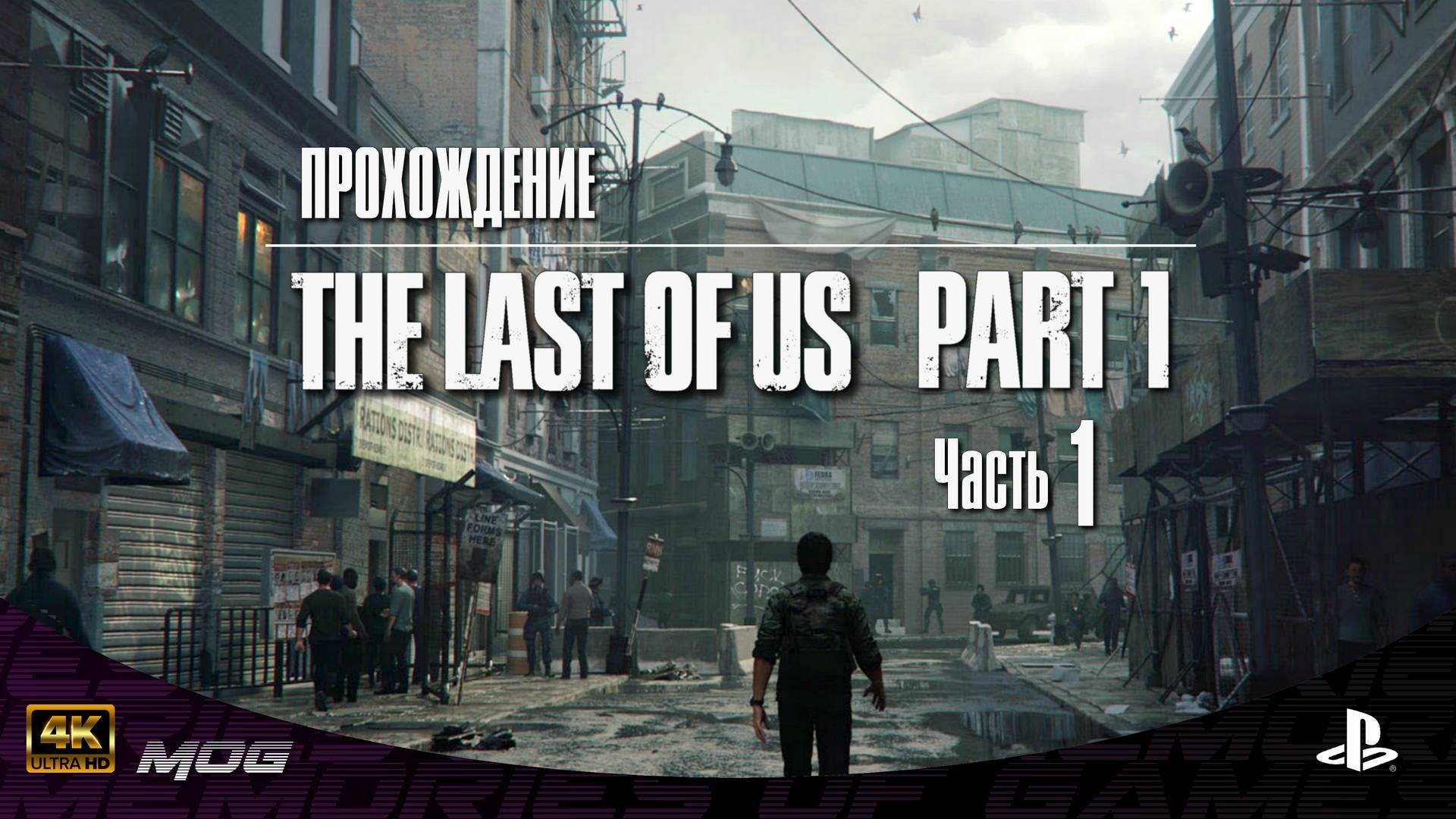The Last of Us Part I (Одни из Нас) - Часть 1 - ПРОХОЖДЕНИЕ НА PS5 (4K)