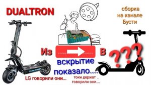 Из АКБ Dualtron (lg 5000) умирает и пришлось собирать АКБ на Другой самокат...