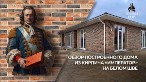 Обзор построенного дома  с Петровским кирпичом "Император"  на белом шве .
