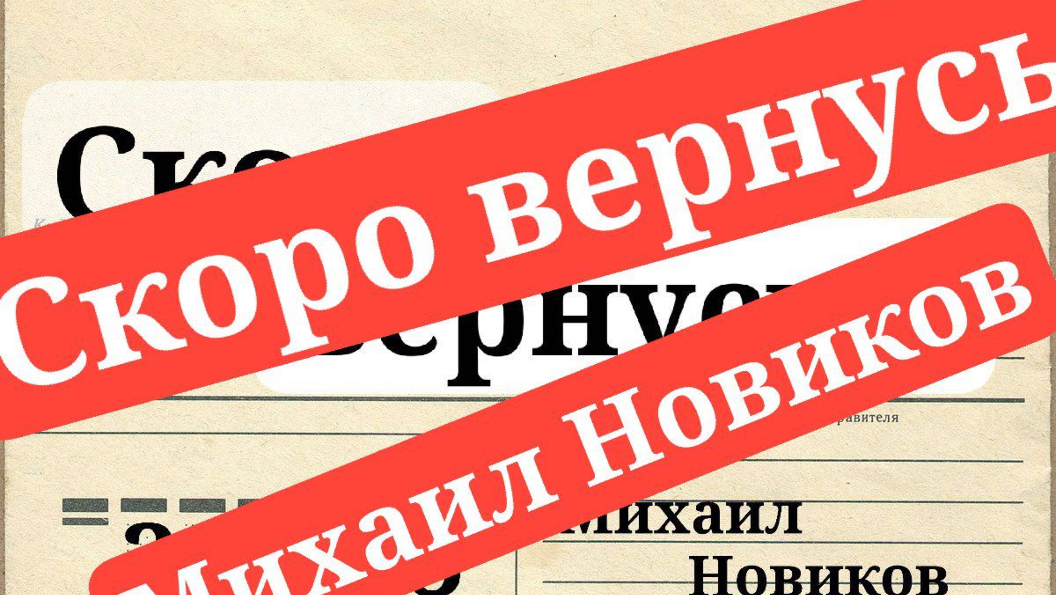 Михаил Новиков Скоро вернусь