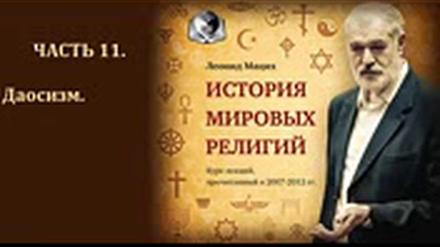 История мировых религий. Часть 11. Даосизм. Леонид Мацих.
