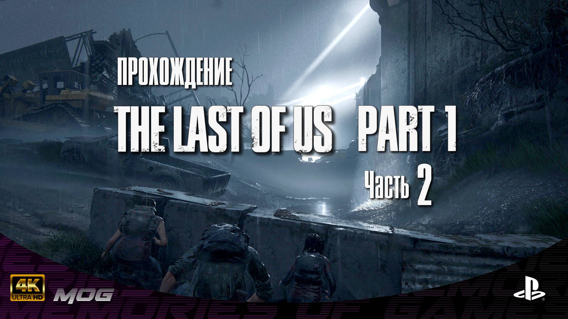 The Last of Us Part I (Одни из Нас) - Часть 2 - ПРОХОЖДЕНИЕ НА PS5 (4K)