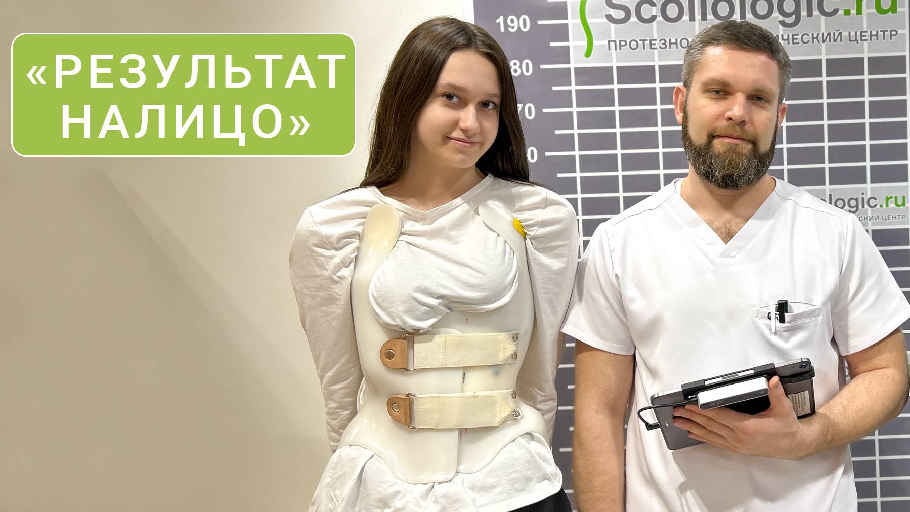 Шок и слезы- первый корсет Шено при сколиозе
