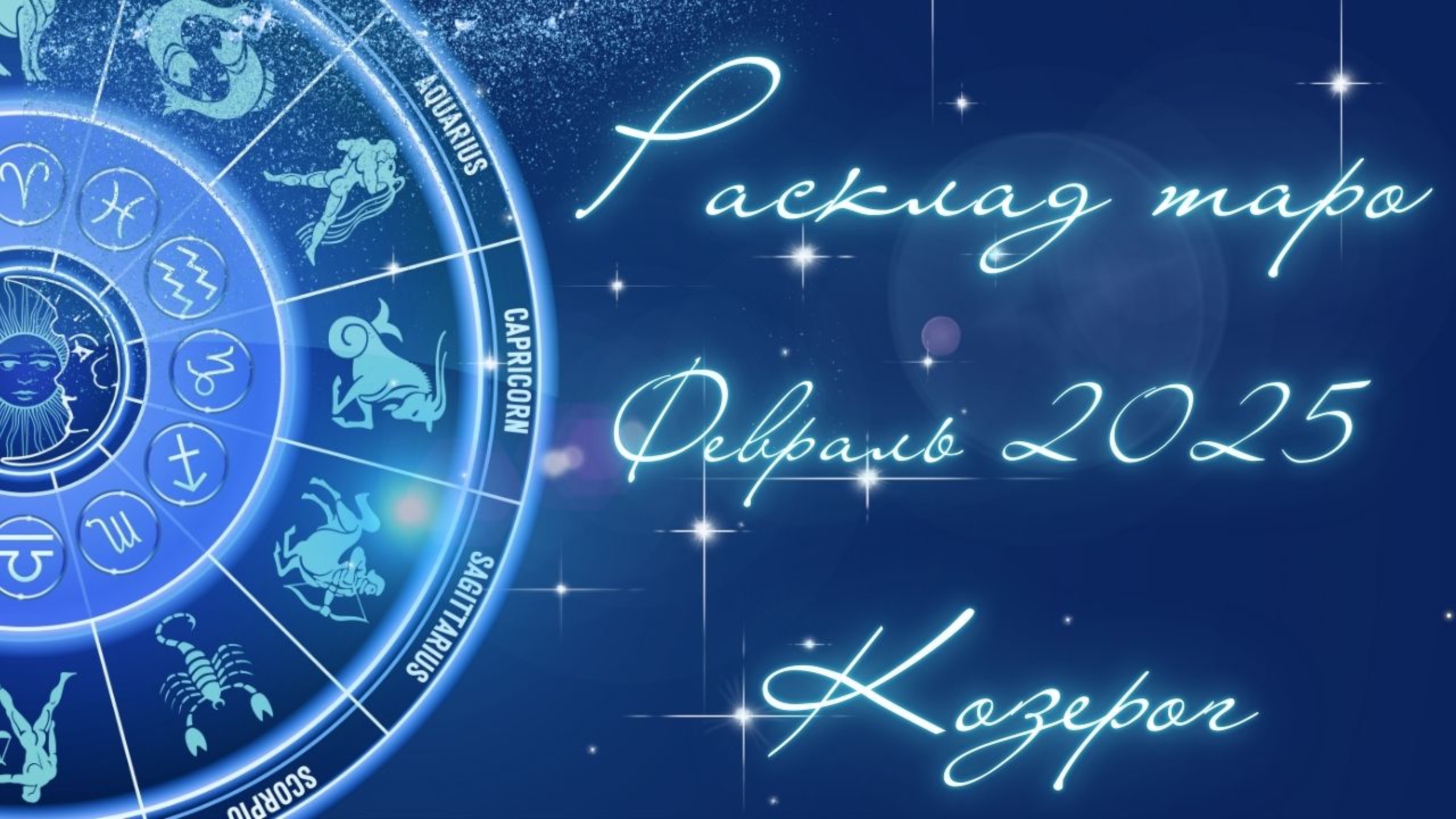 КОЗЕРОГ ♑️ ФЕВРАЛЬ 2025 ТАРО ПРОГНОЗ