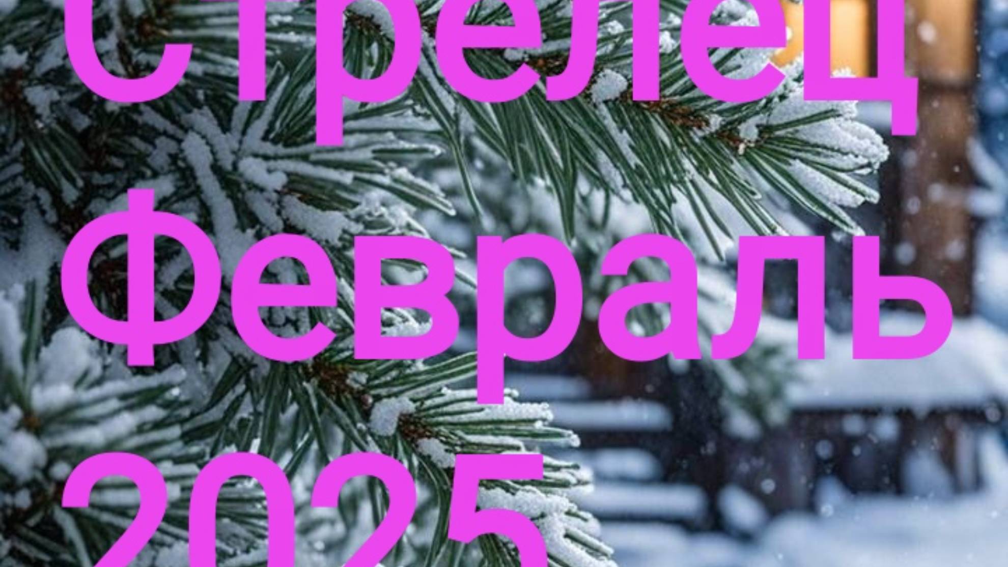 Стрелец. Февраль 2025. 🤍❄️🔮