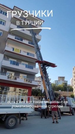 Занос мебели в квартиру через балкон (Турция)