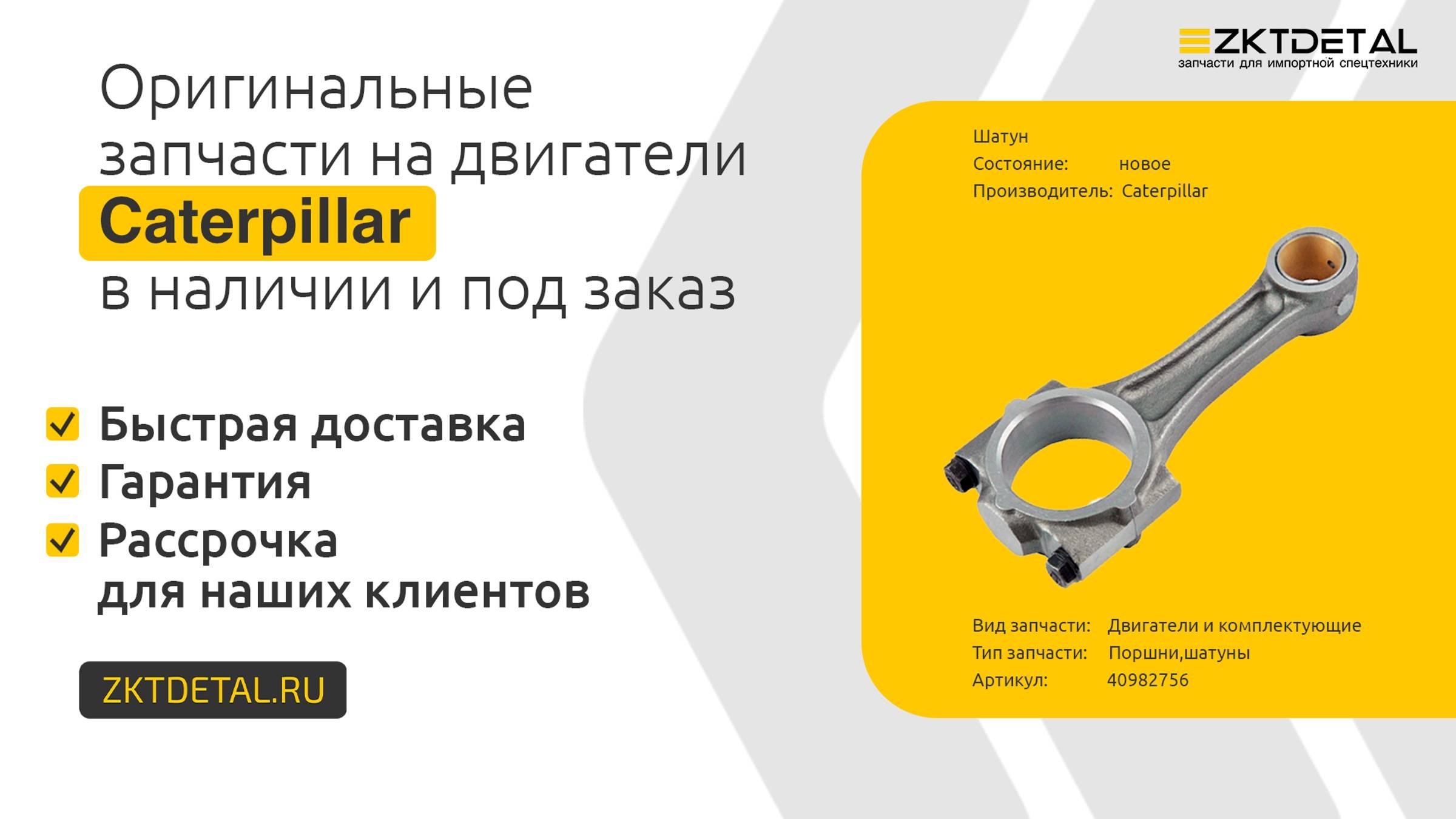 Запчасти на двигатель спецтехники Caterpillar