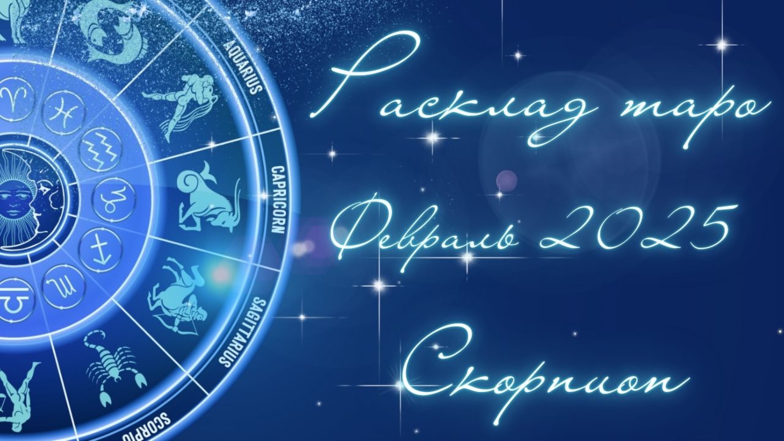 СКОРПИОН ♏️ ФЕВРАЛЬ 2025 ТАРО ПРОГНОЗ