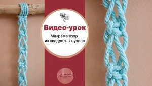 Макраме узор из квадратных узлов