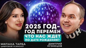 Прогноз по дате рождения. Переломный 2025 год, что нас ждёт? Цифровой психолог Милана Тарба