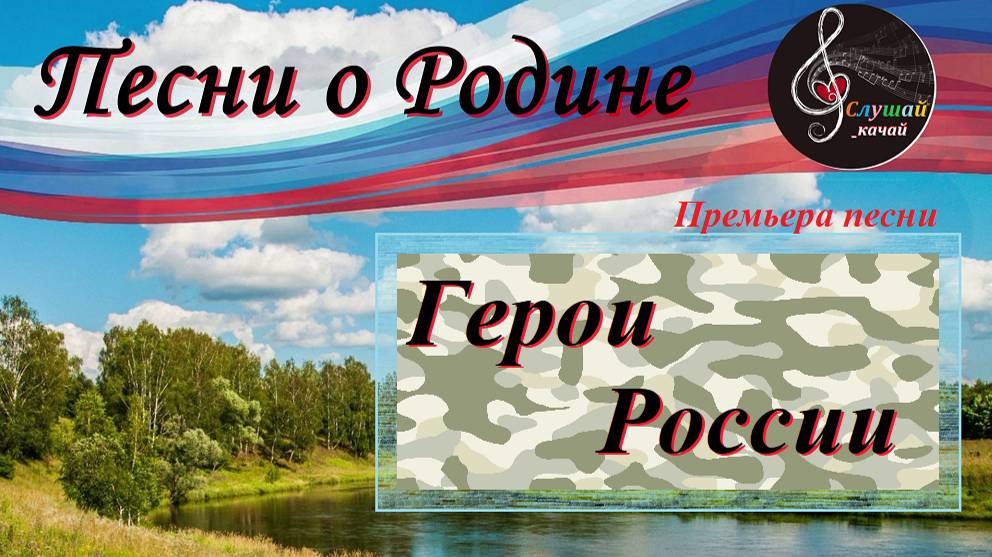 Премьера песни "Герои России!"