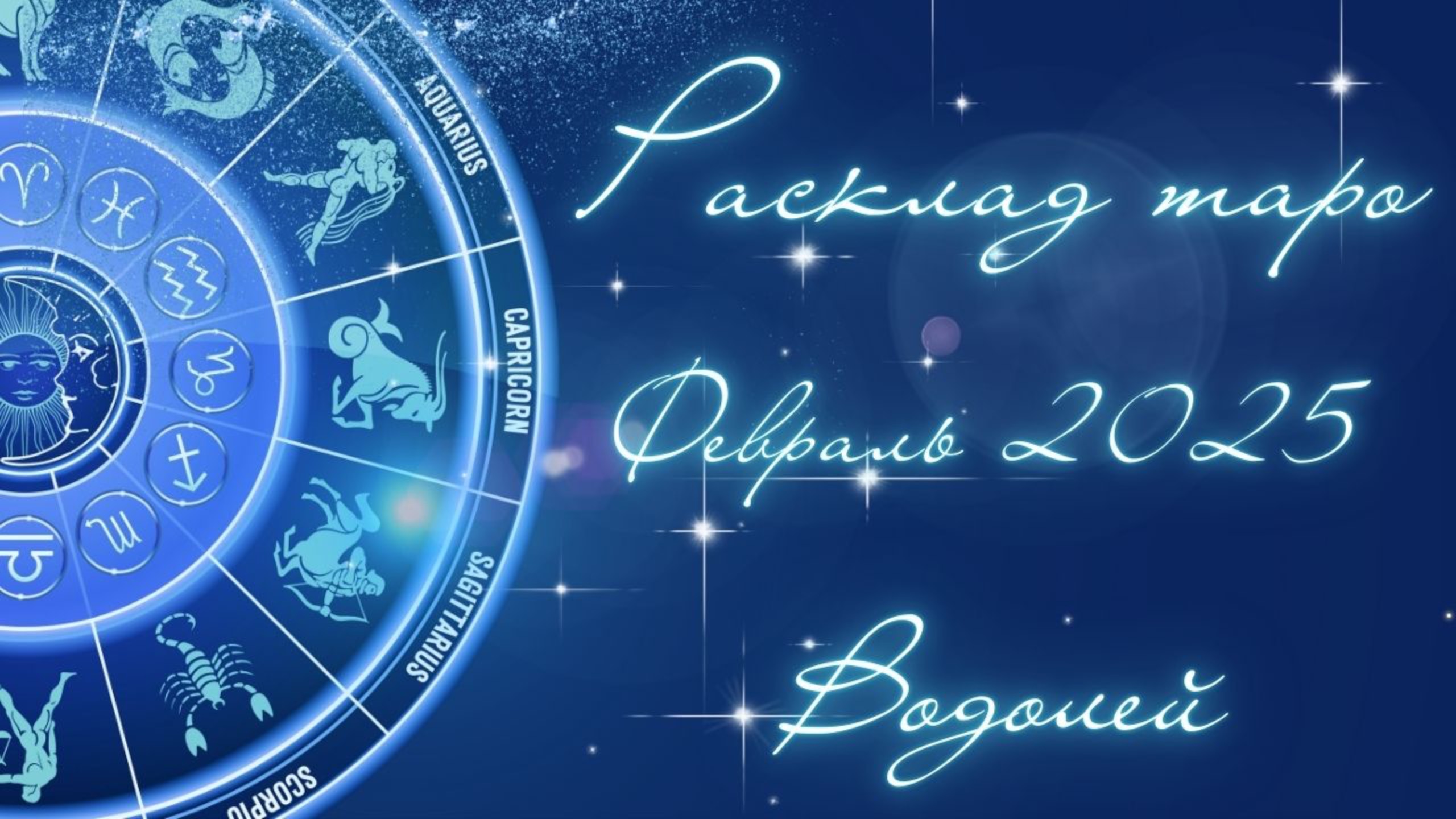 ВОДОЛЕЙ ♒️ ФЕВРАЛЬ 2025 ТАРО ПРОГНОЗ