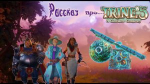 рассказ про "Trine 5: A Clockwork Conspiracy"