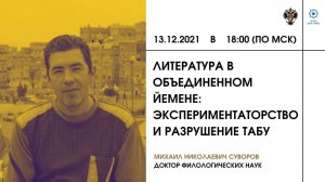 Литература в объединенном Йемене: экспериментаторство и разрушение табу || Суворов М.Н.