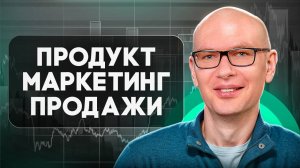Продукт. Маркетинг. Продажи. Что важнее для бизнеса?