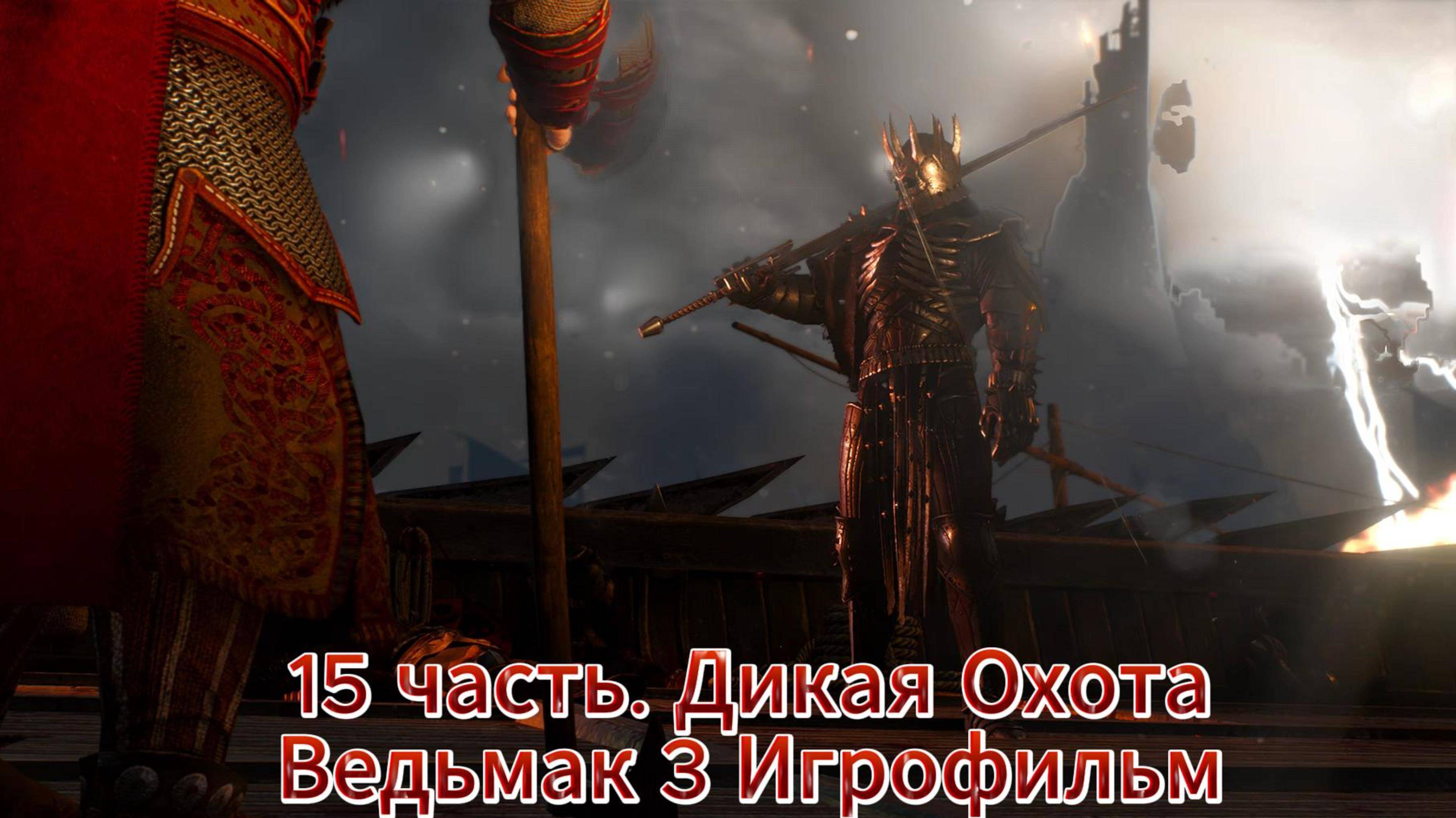 15 часть. Дикая Охота Игрофильм Ведьмак 3  [4K 60fps]