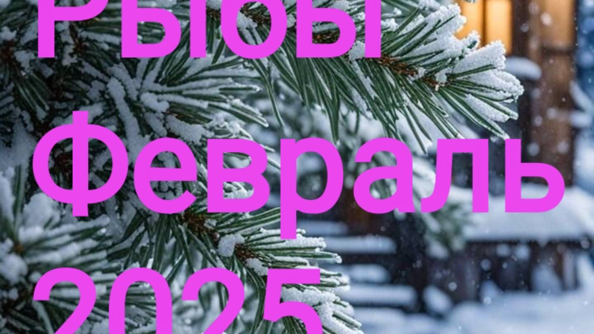 Рыбы. Февраль 2025. 🤍❄️🔮