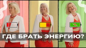 Нет сил и энергии, что делать? Как вернуть силы и повысить уровень энергии?