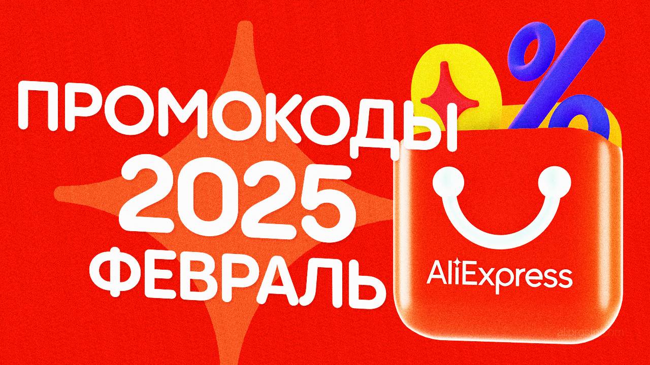 🔴 КУПОНЫ АлиЭкспресс ФЕВРАЛЬ 2025