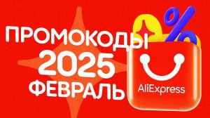 🔴 КУПОНЫ АлиЭкспресс ФЕВРАЛЬ 2025
