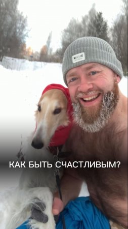 Как стать счастливым? Ответ в видео 🙏
